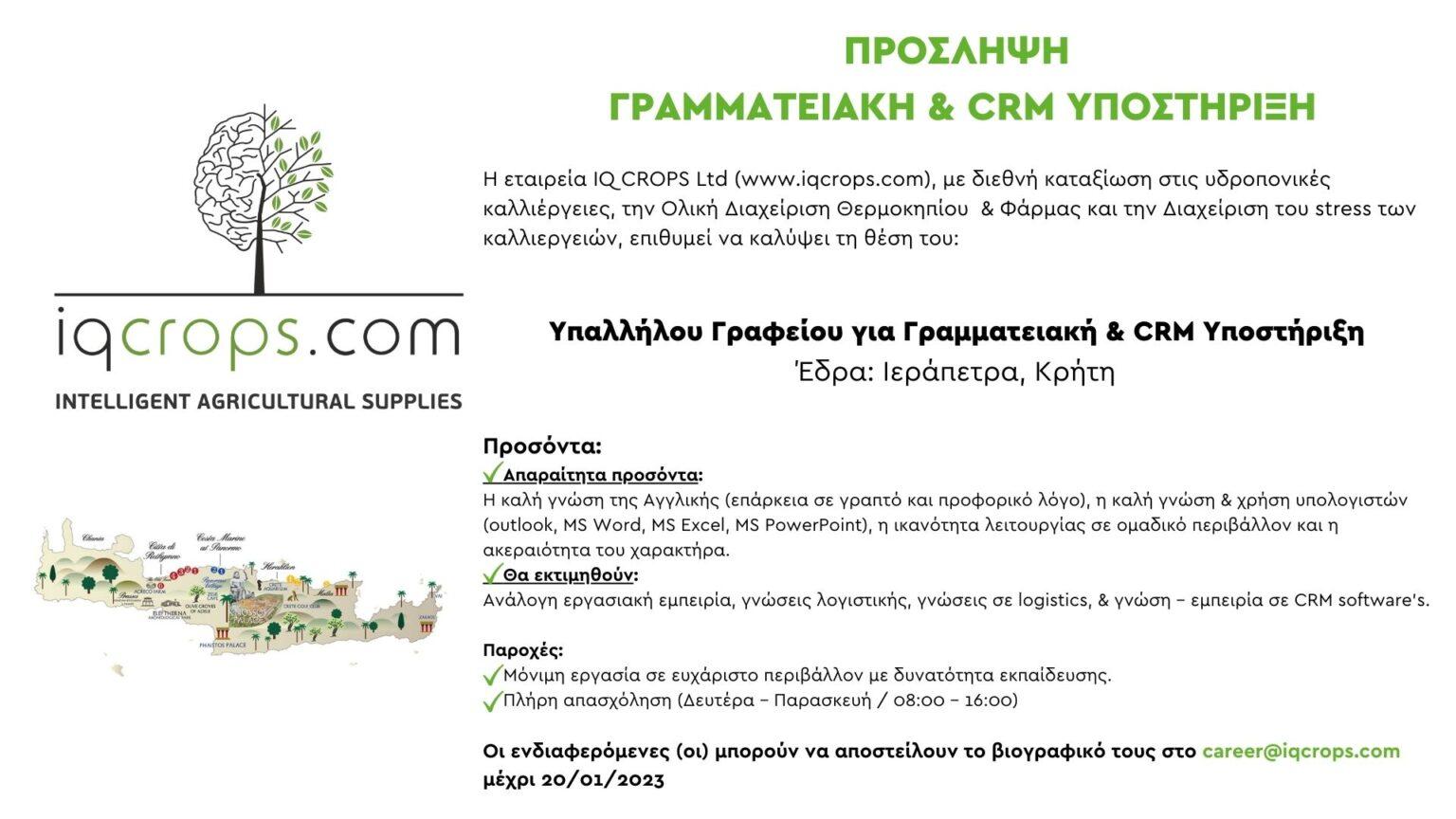 Πρόσληψη - ΓΡΑΜΜΑΤΕΙΑΚΗ & CRM ΥΠΟΣΤΗΡΙΞΗ