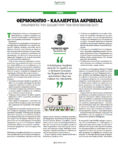 ΘΕΡΜΟΚΗΠΙΟ – ΚΑΛΛΙΕΡΓΕΙΑ ΑΚΡΙΒΕΙΑΣ / ΕΦΑΡΜΟΓΕΣ ΤΟΥ ΔΙΑΔΙΚΤΥΟΥ ΤΩΝ ...