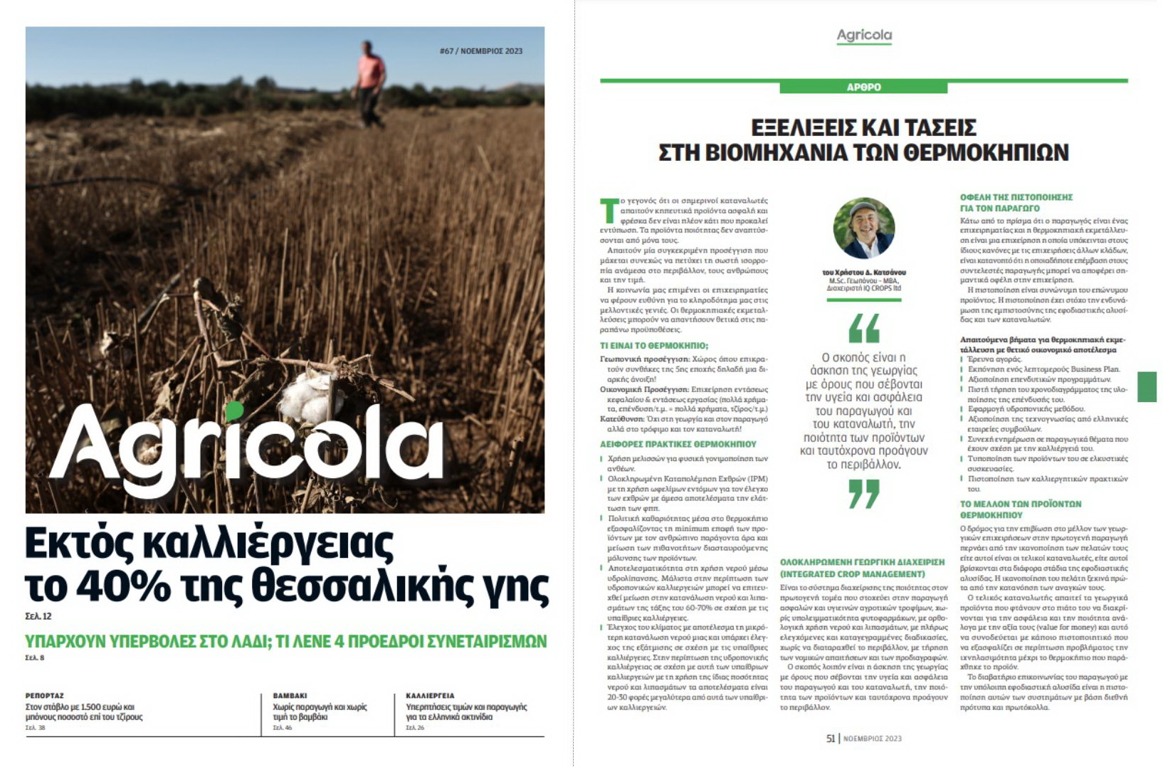 ΘΕΡΜΟΚΗΠΙΑ 2.0 - Εξελίξεις και τάσεις στη βιομηχανία των Θερμοκηπίων